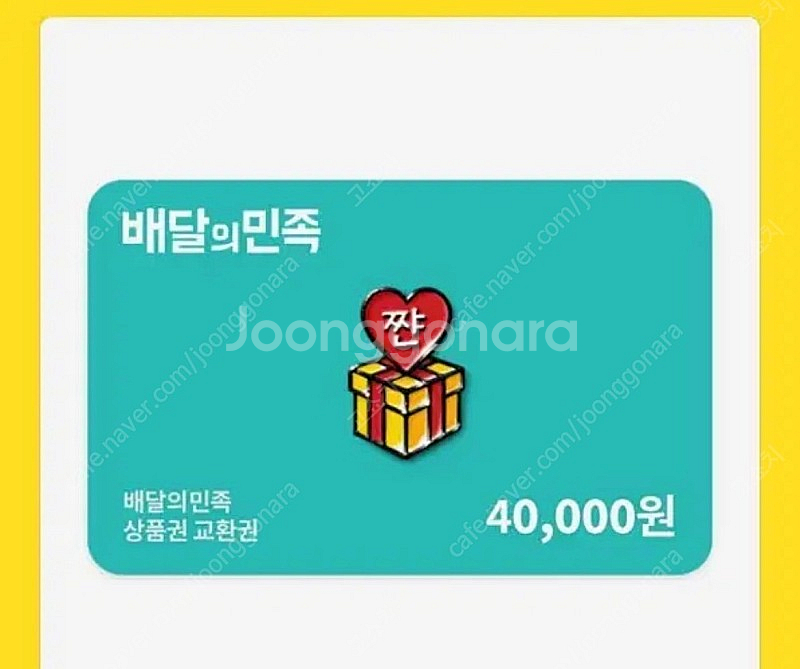 배민 기프티콘 배달의민족 상품권 삽니다 중고나라 카페에서 운영하는 공식 사이트