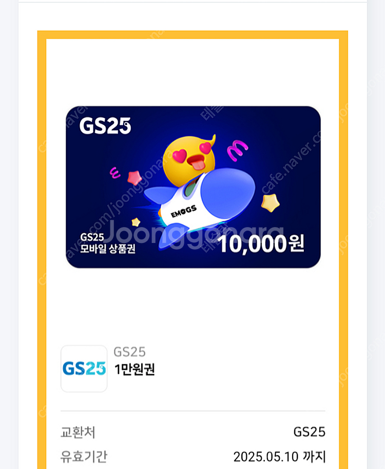 gs25 모바일 상품권 1만원권 | 중고나라 카페에서 운영하는 공식 사이트