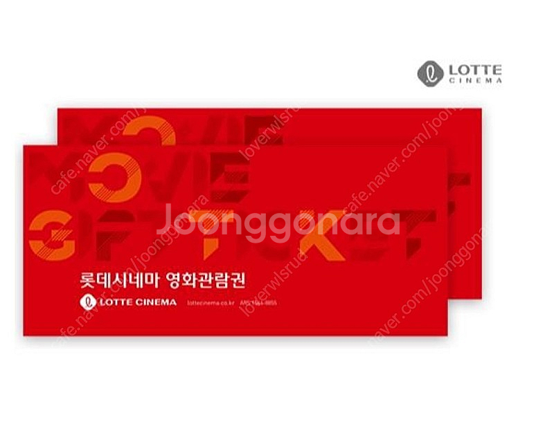롯데시네마 예매 중고나라 카페에서 운영하는 공식 사이트
