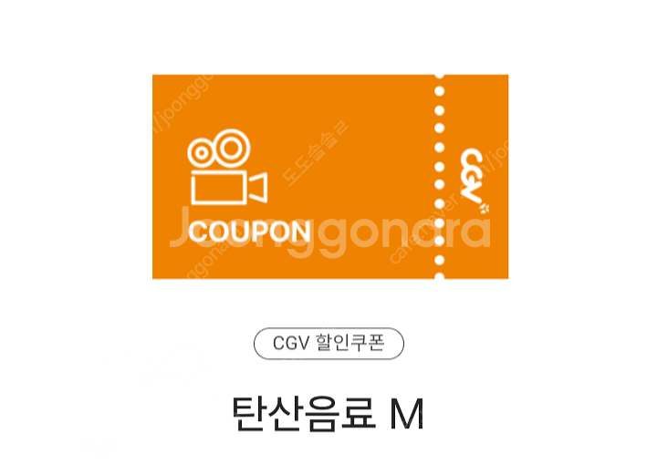 cgv 탄산음료 M _cgv탄산, 콜라 2,500원 | 중고나라 카페에서 운영하는 공식 사이트