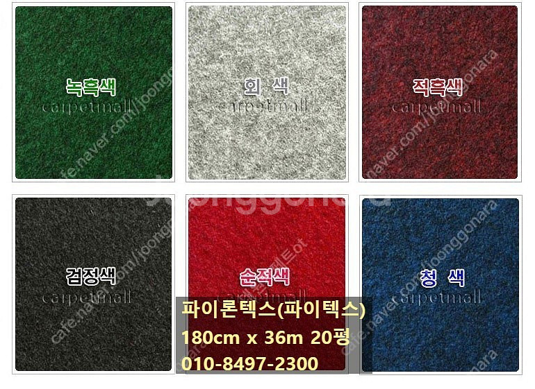 파이론텍스 파인텍스 레드카펫 전시장 행사장 모델하우스 중고나라 카페에서 운영하는 공식 사이트
