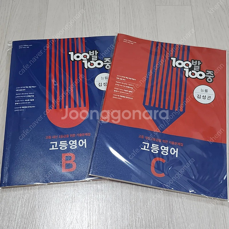 백발백중 능률 김성곤 고등영어 B C 일괄 중고나라 카페에서 운영하는 공식 사이트