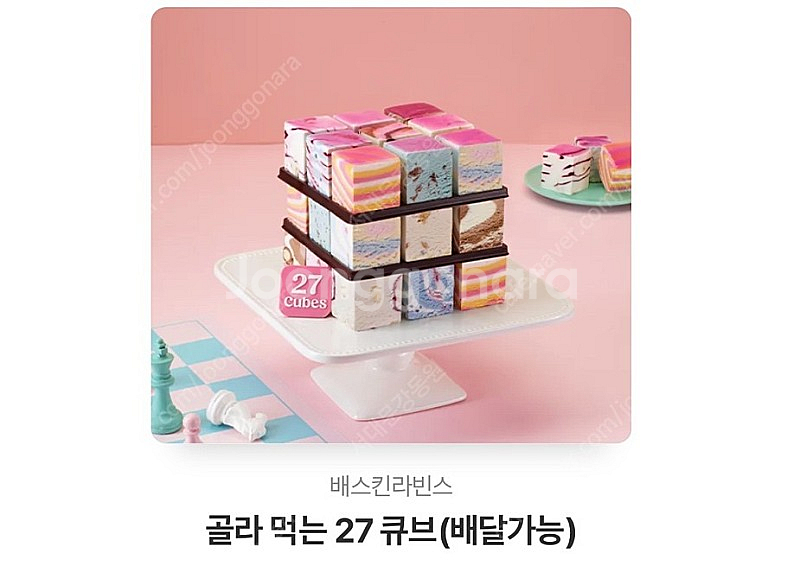 베스킨라빈스 골라먹는 와츄원27 중고나라 카페에서 운영하는 공식 사이트