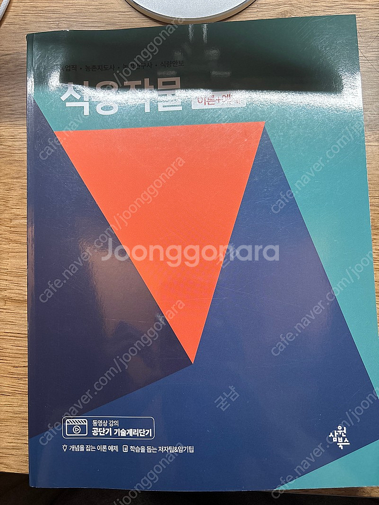 공무원 농업직 김수정 식용작물학 중고나라 카페에서 운영하는 공식 사이트