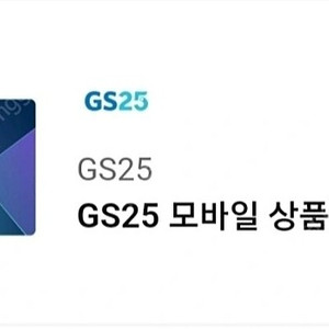 gs25 모바일상품권 중고거래... | 중고나라 카페에서 운영하는 공식 사이트