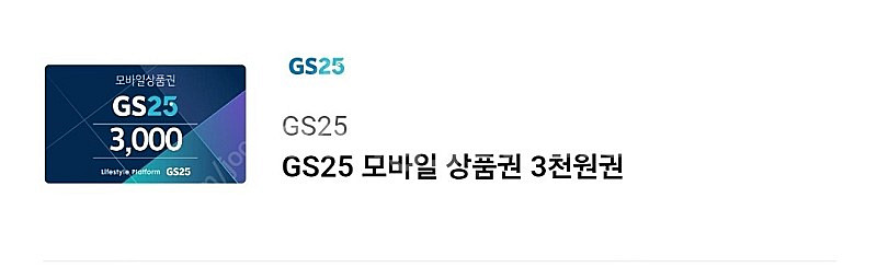 Gs25 3천원권 2700원 | 중고나라 카페에서 운영하는 공식 사이트