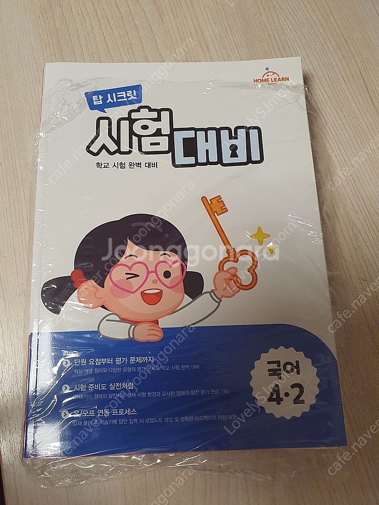 아이스크림홈런 4 2 탑 시크릿 시험대비 문제집 일부 중고나라 카페에서 운영하는 공식 사이트