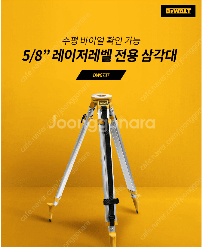 DEWALT 삼각대 DW0737 $$$최저가 급처분$$... | 중고나라 카페에서 운영하는 공식 사이트