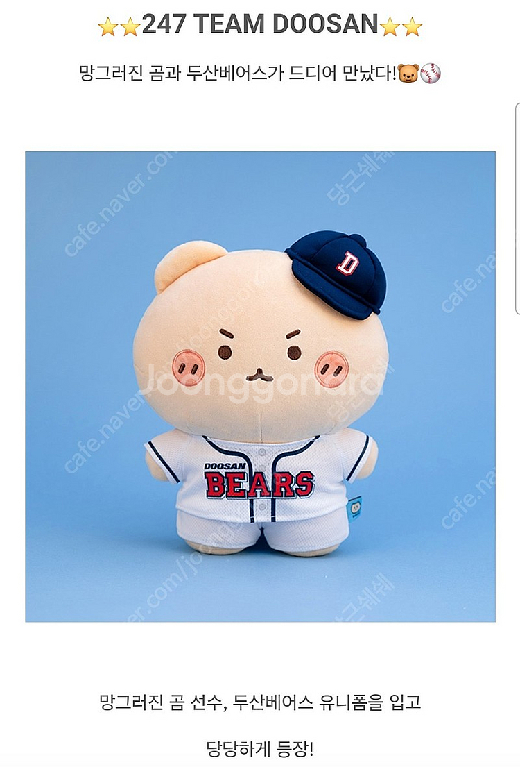 두산베어스 망그러진곰 인형 중고나라 카페에서 운영하는 공식 사이트