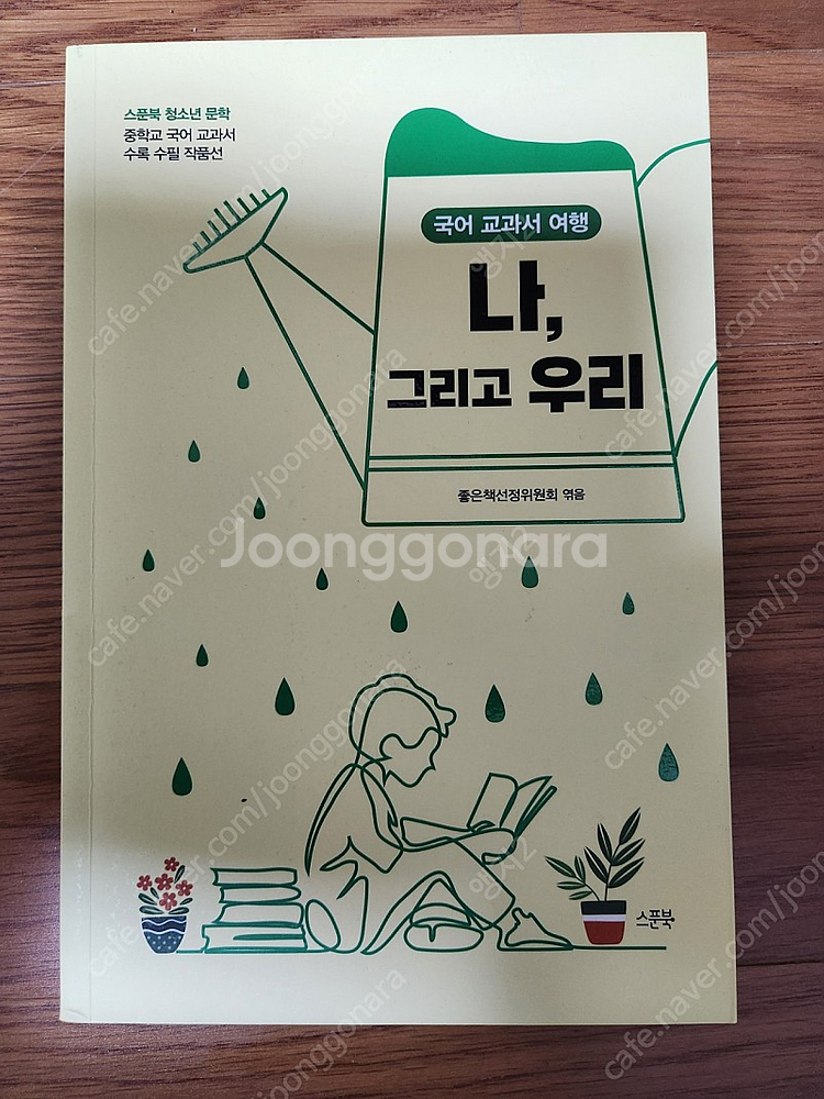 국어 교과서 여행중1 교과서 수록 수필 중고나라 카페에서 운영하는 공식 사이트