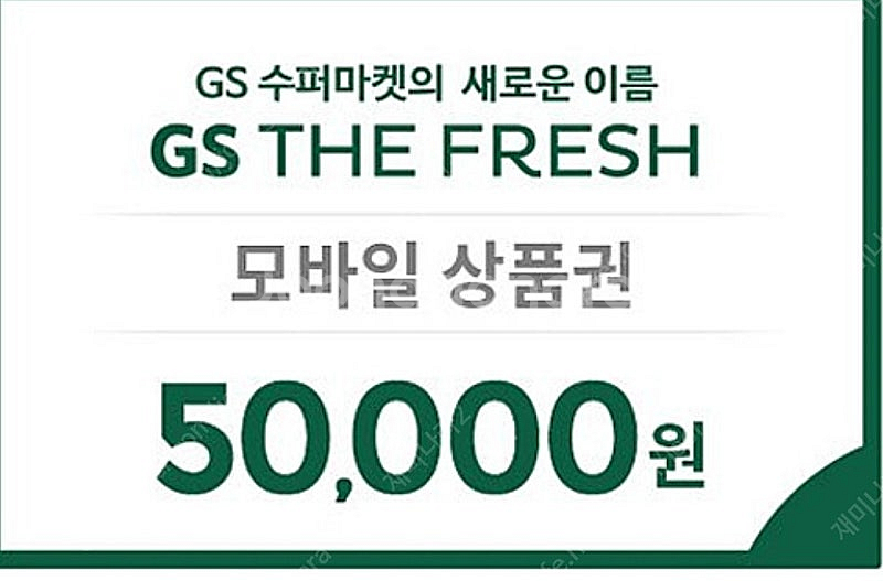 GS THE FRESH 5만권 팝니다 7.5%할인 1년... | 중고나라 카페에서 운영하는 공식 사이트