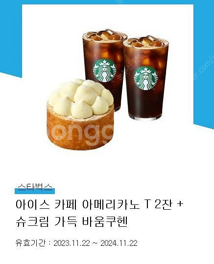 스타벅스 아메리카노 T 2잔 슈크림 가득 바움쿠헨 중고나라 카페에서 운영하는 공식 사이트