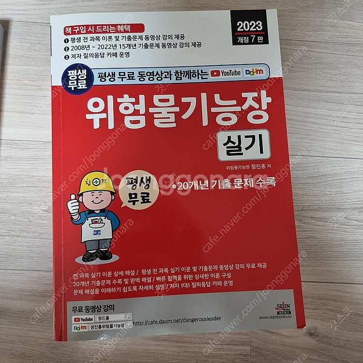 2023 세진북스 위험물 기능장 실기 교재 팝니다 중고나라 카페에서 운영하는 공식 사이트