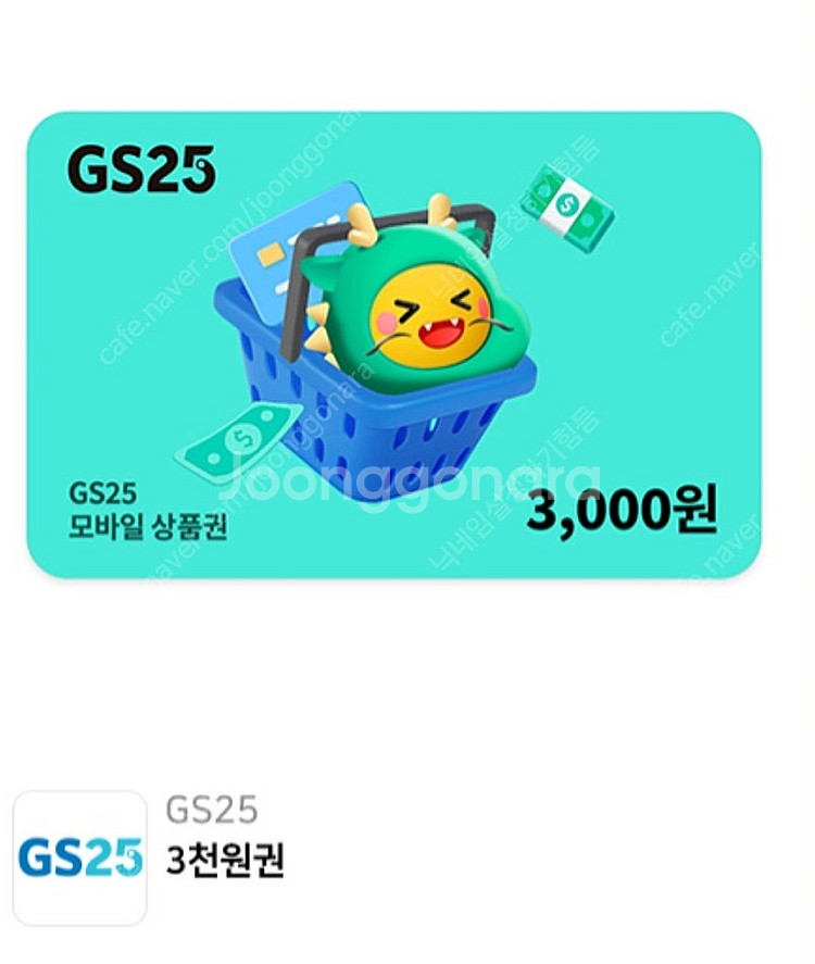 GS25 3,000원 금액권 | 중고나라 카페에서 운영하는 공식 사이트