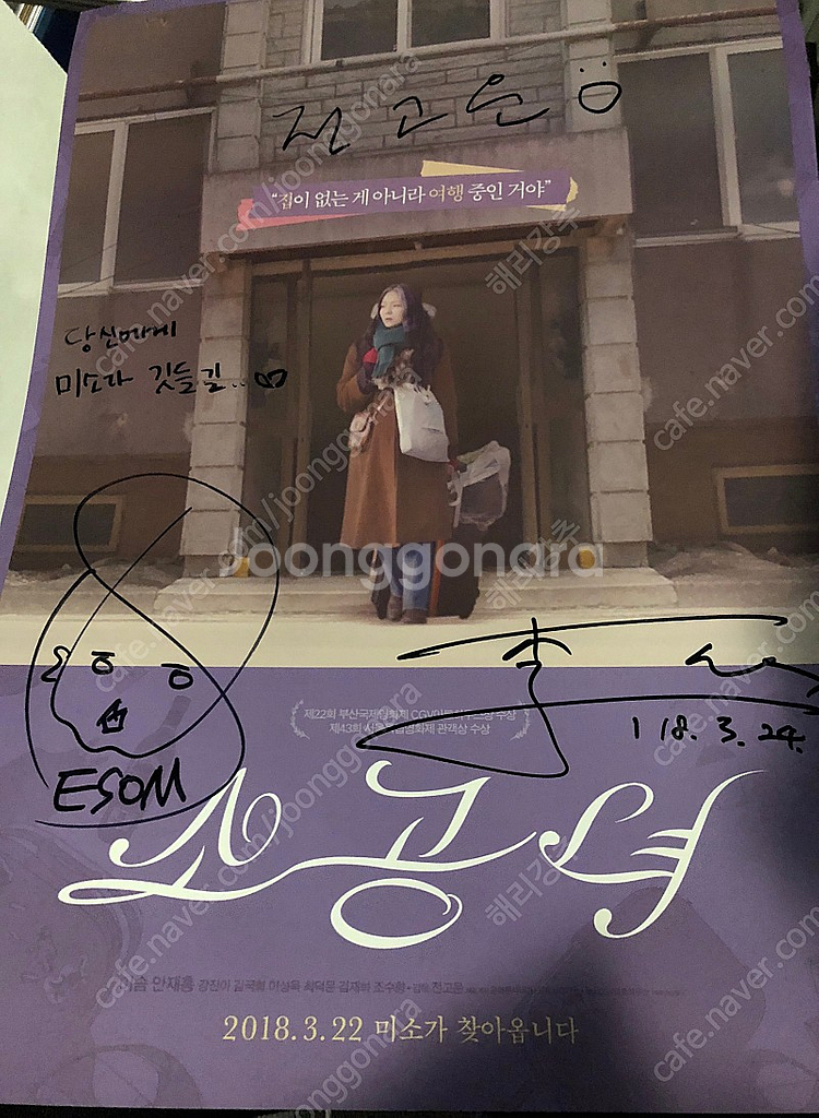 영화 배우 친필 싸인 포스터 이솜 중고나라 카페에서 운영하는 공식 사이트