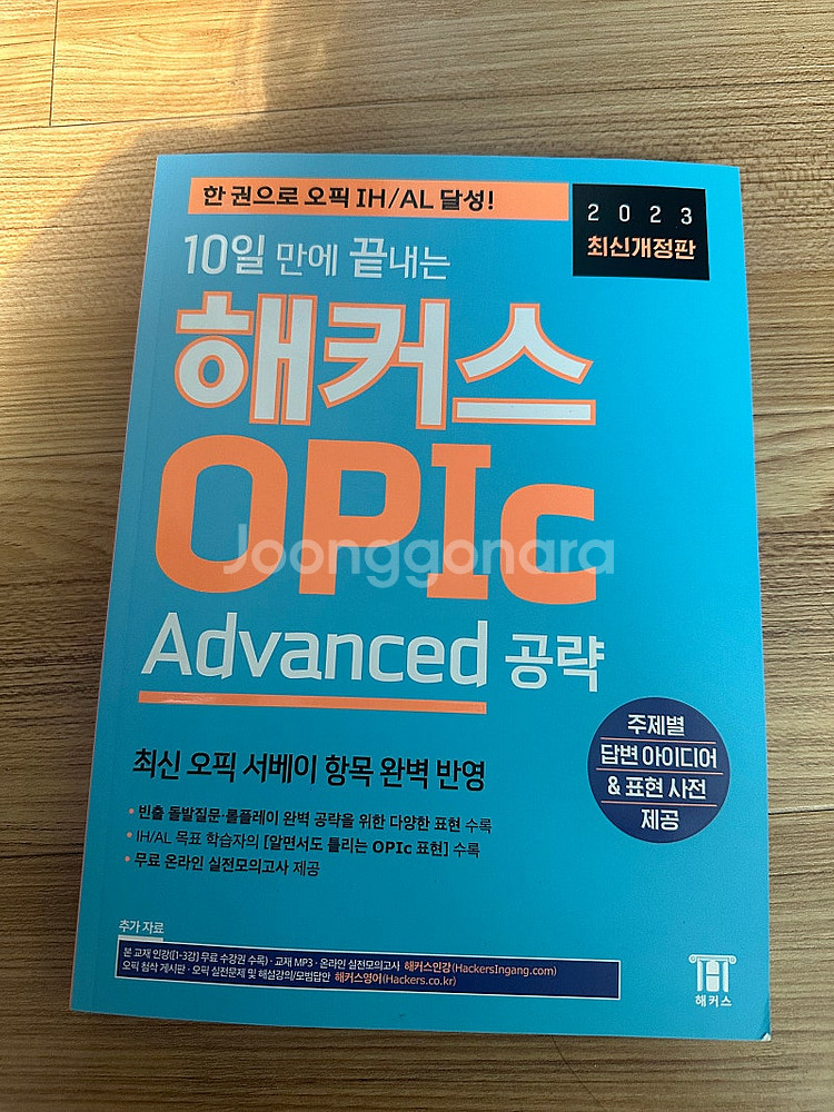 10일 만에 끝내는 해커스 OPIc Advanced | 중고나라 카페에서 운영하는 공식 사이트