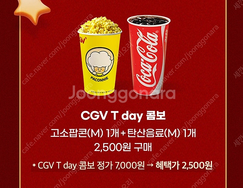 cgv 싱글콤보(t day콤보) 2500원 구매권(15... | 중고나라 카페에서 운영하는 공식 사이트