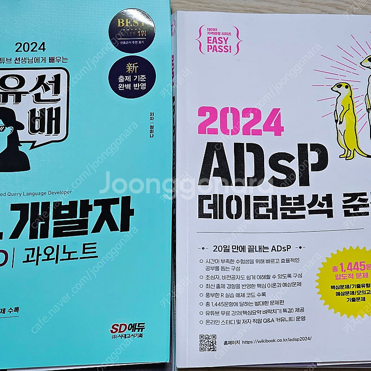 2024 ADsP 미어캣 SQLD 유선배 판매합니다 | 중고나라 카페에서 운영하는 공식 사이트