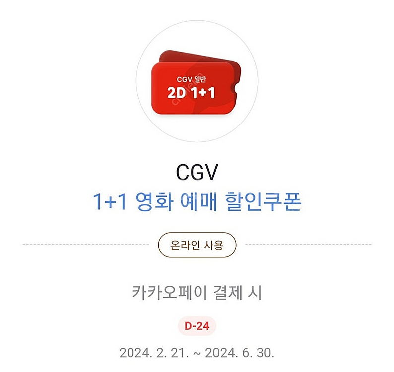 CGV 1+1 영화예매할인쿠폰(카카오페이 결제) | 중고나라 카페에서 운영하는 공식 사이트