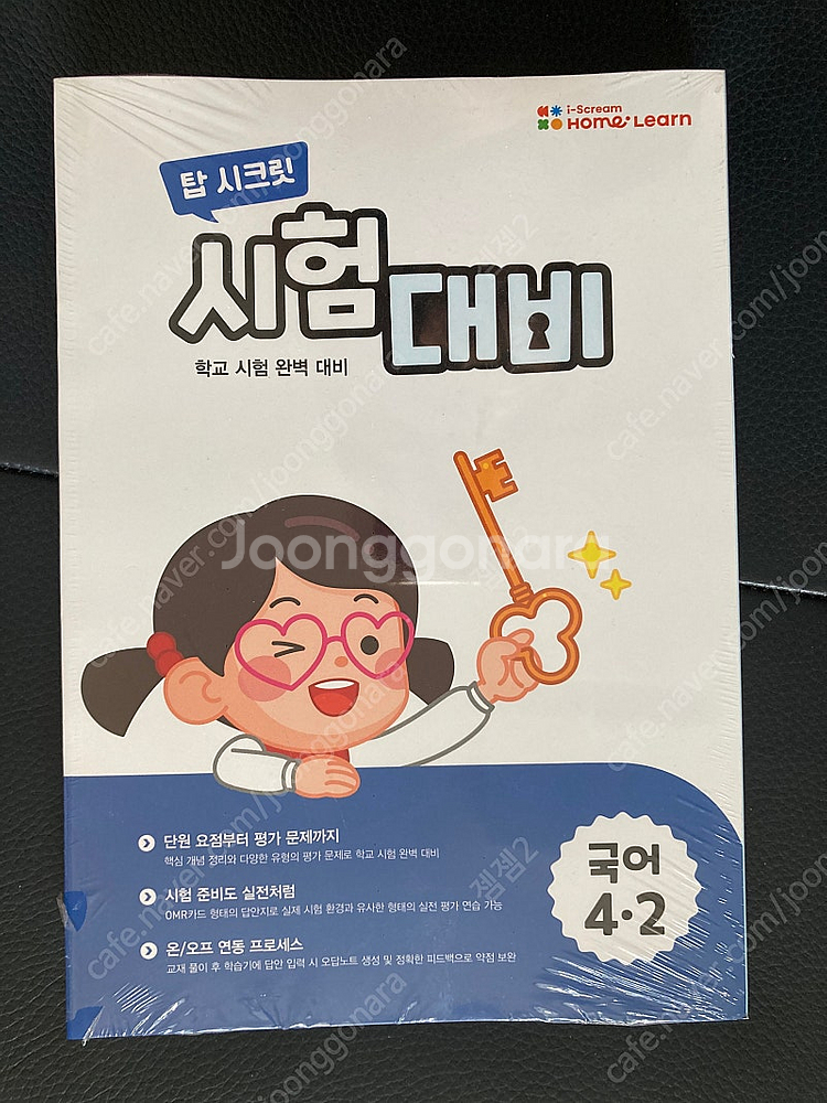 아이스크림 홈런교재 시험대비 문제집 중고나라 카페에서 운영하는 공식 사이트