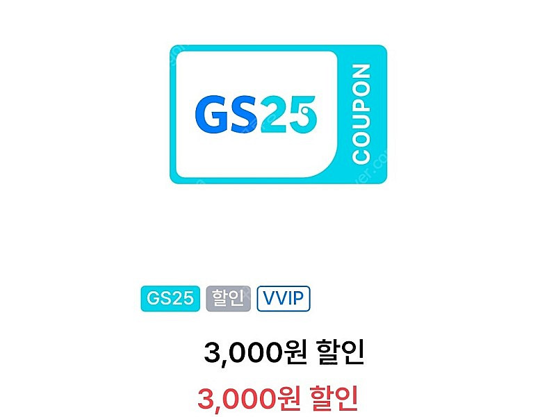 [삽니다] GS25 할인쿠폰 VVIP VIP 지에스 편... | 중고나라 카페에서 운영하는 공식 사이트