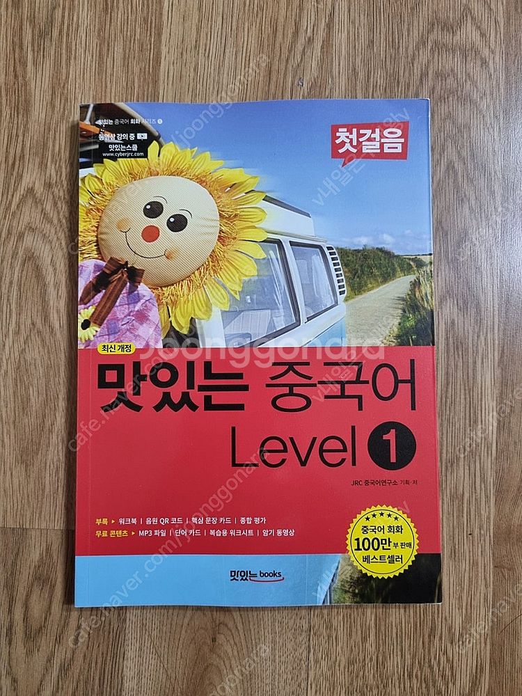 새책 맛있는 중국어 Level 2 첫걸음 중고나라 카페에서 운영하는 공식 사이트