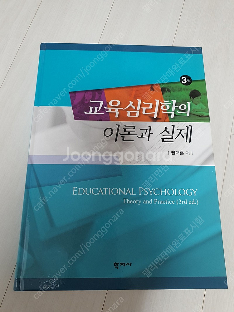학지사 교육심리학의 이론과 실제3판 중고나라 카페에서 운영하는 공식 사이트