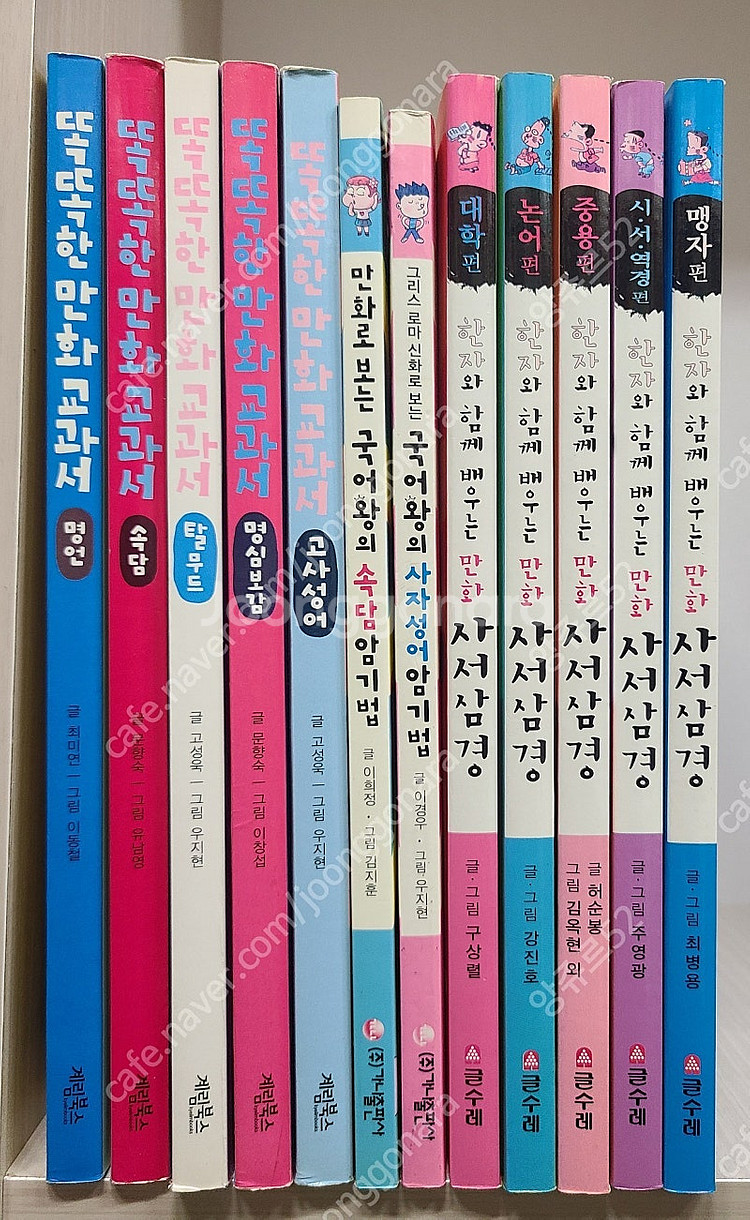 만화 사서삼경똑똑한 만화교과서암기법 합 12권 택포 중고나라 카페에서 운영하는 공식 사이트