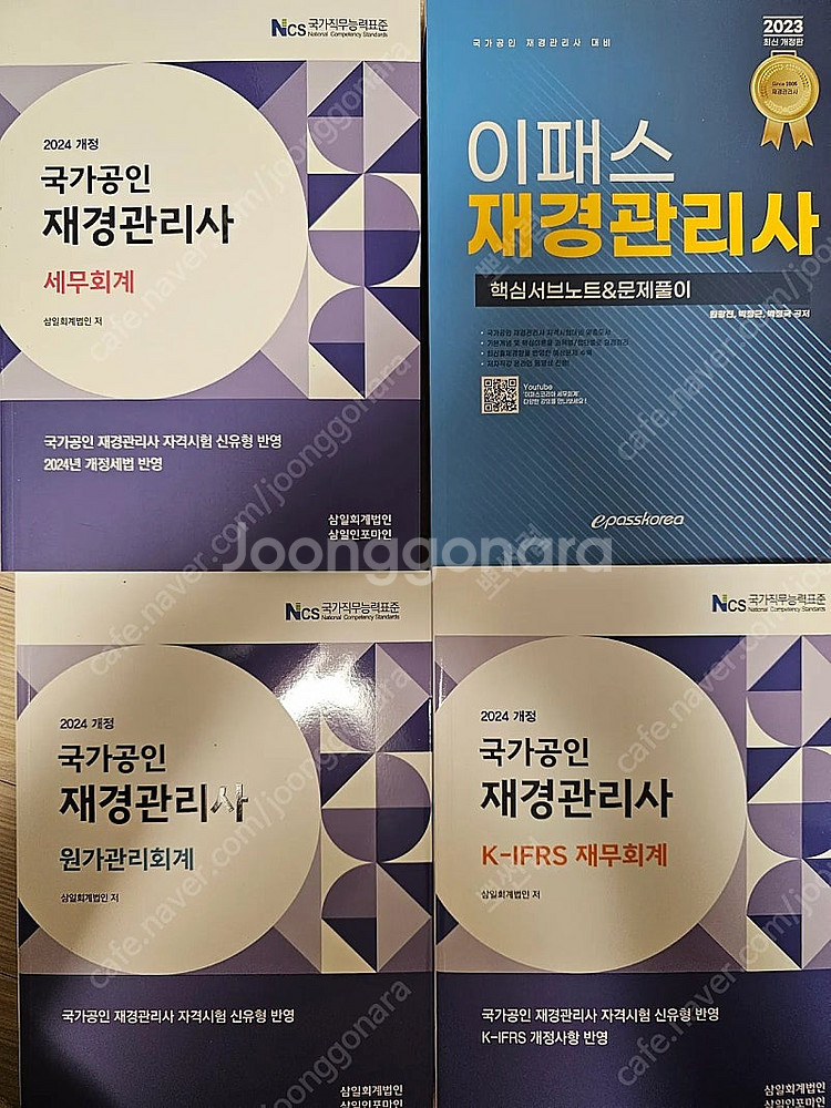 재경관리사 삼일회계법인 재무원가세무 서브노트 총4권 중고나라 카페에서 운영하는 공식 사이트