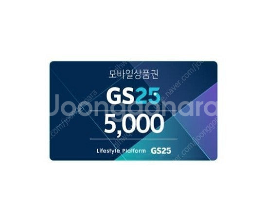 GS25 5,000원권 1장 팝니다 | 중고나라 카페에서 운영하는 공식 사이트