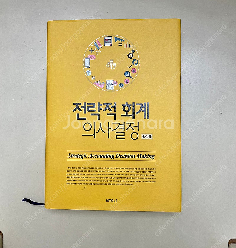 전략적 회계 의사결정경영대학원 전공서적 중고나라 카페에서 운영하는 공식 사이트