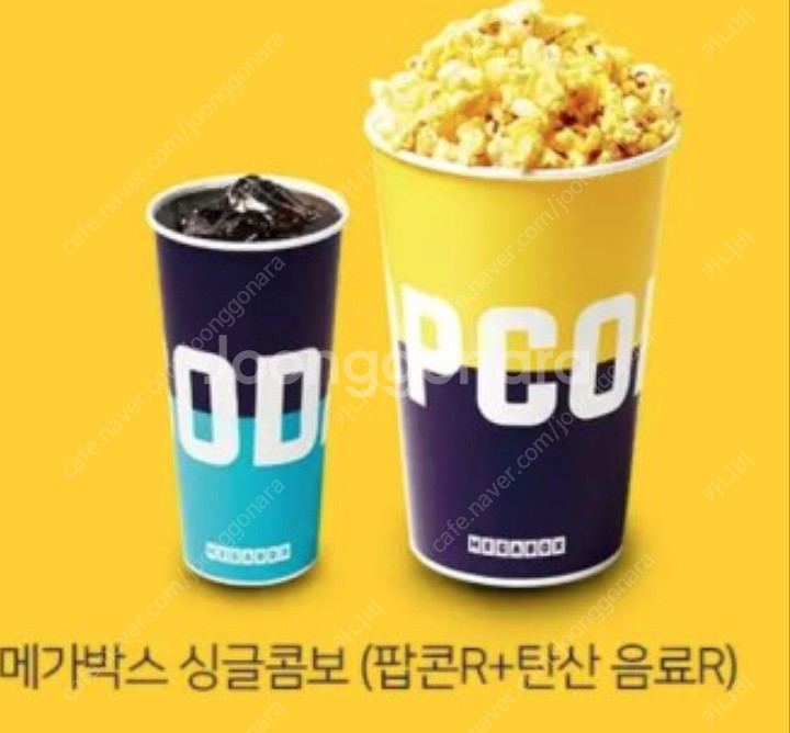메가박스 싱글콤보 탄산r팝콘r 중고나라 카페에서 운영하는 공식 사이트