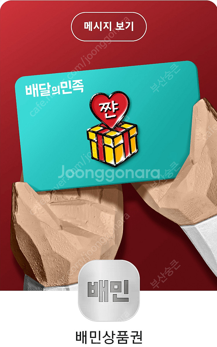 매입 배달의민족 배민 상품권 삽니다 90가격 중고나라 카페에서 운영하는 공식 사이트