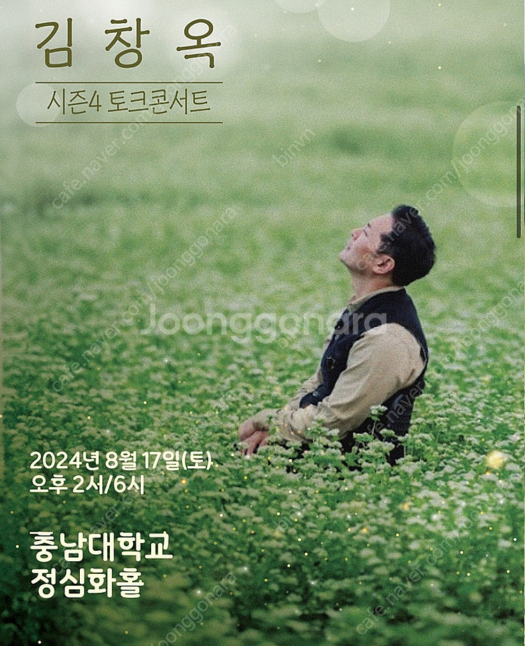 김창옥 콘서트 대전 817토 R석 연석 중고나라 카페에서 운영하는 공식 사이트