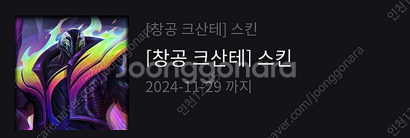 Lol 롤 창공 크산테 스킨 코드 1개 1만원에 팝니다 중고나라 카페에서 운영하는 공식 사이트