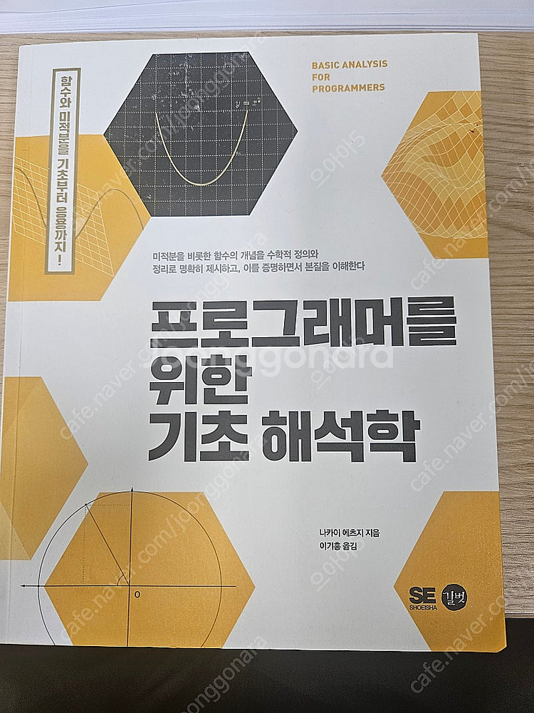 프로그래머를 위한 기초해석학 중고나라 카페에서 운영하는 공식 사이트