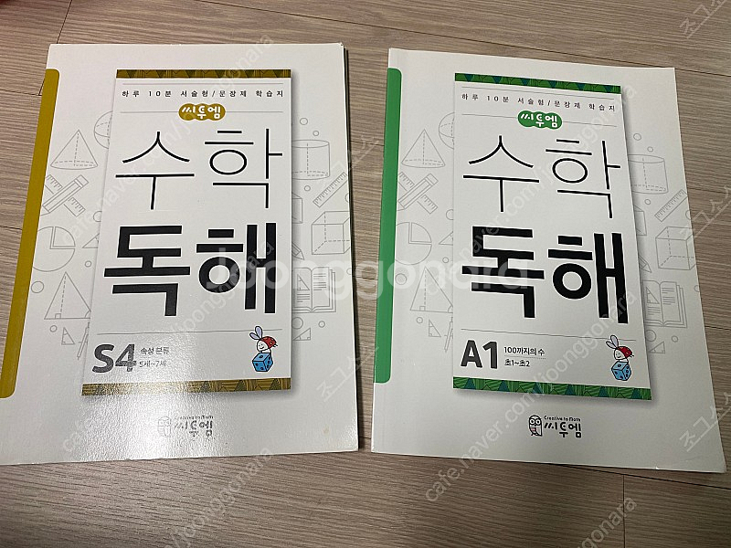 씨투엠 수학독해 S1 A1 중고나라 카페에서 운영하는 공식 사이트