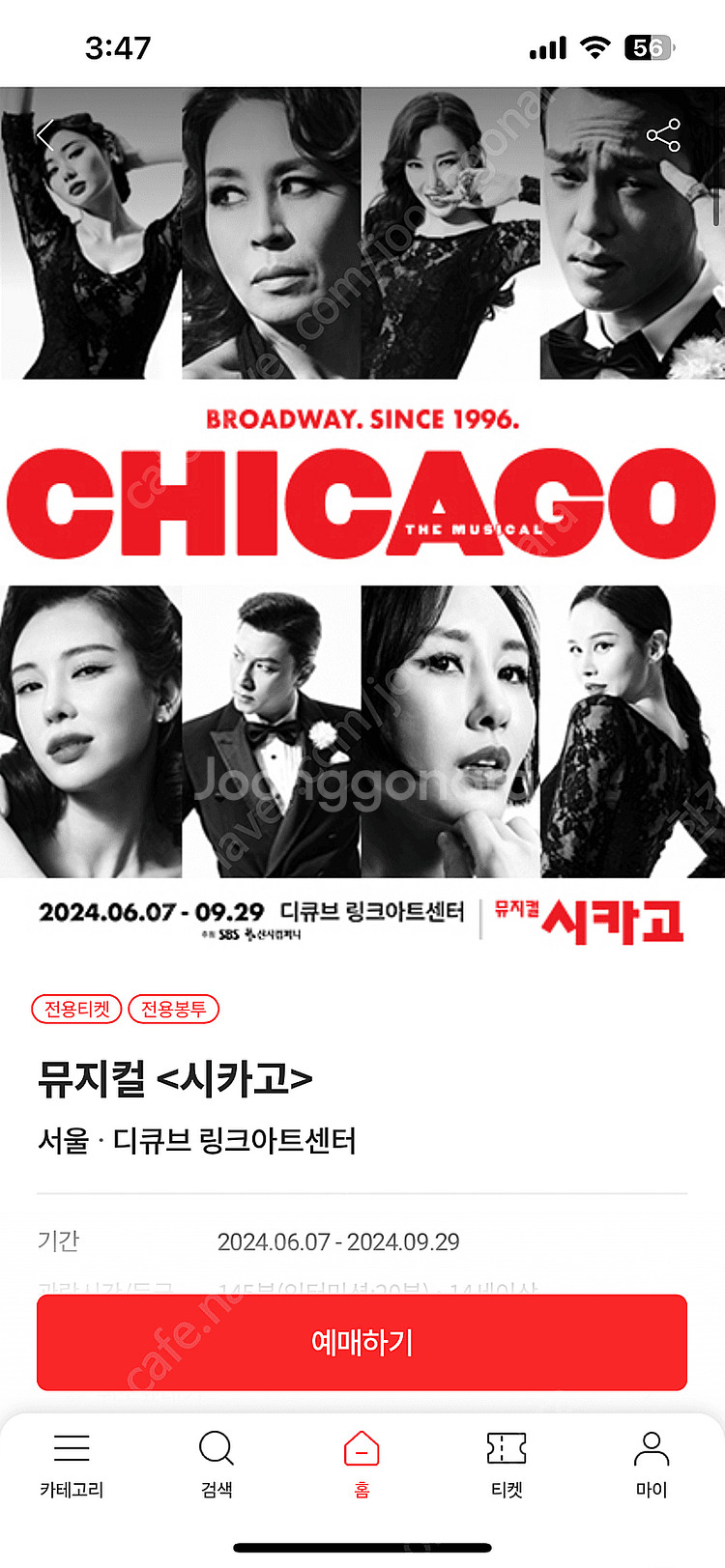 8월25일 뮤지컬 시카고 민경아 최재림 공연 중고나라 카페에서 운영하는 공식 사이트