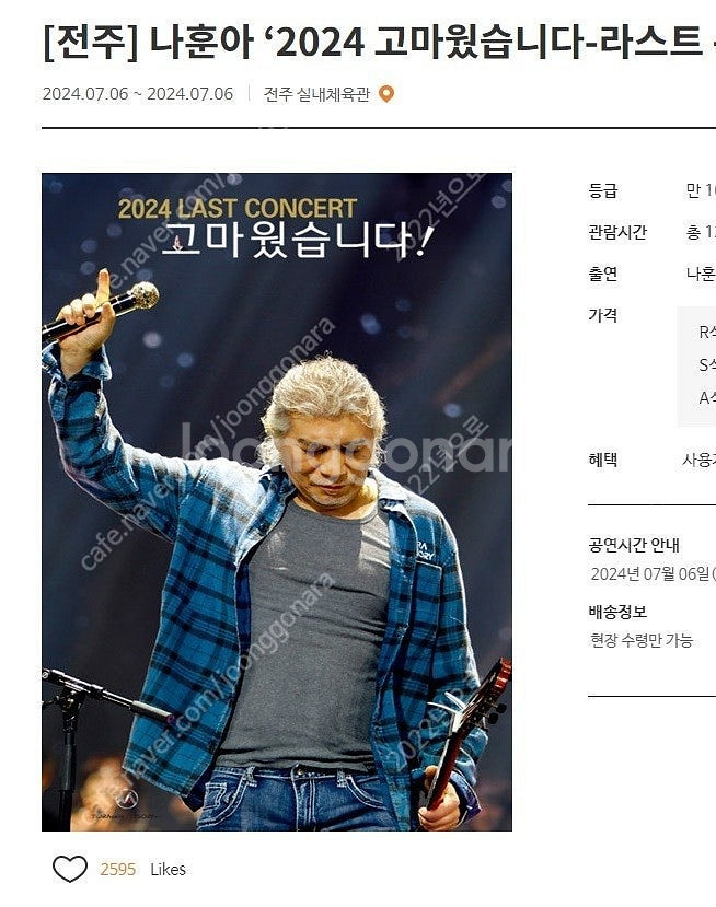 7월 6일 나훈아 은퇴투어 전주 콘서트 연석 티켓 판매 중고나라 카페에서 운영하는 공식 사이트