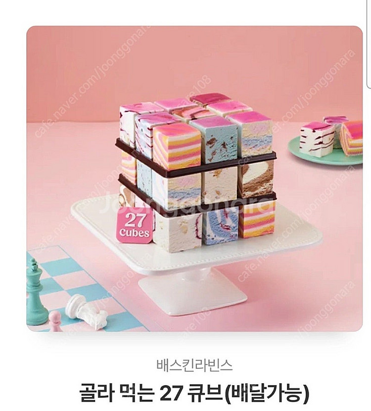 배스킨라빈스 골라 먹는 27 큐브 중고나라 카페에서 운영하는 공식 사이트