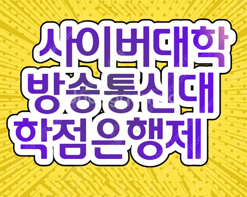 대학원 과제 방통대 과제 대신 자소서 첨삭 학은제 중고나라 카페에서 운영하는 공식 사이트