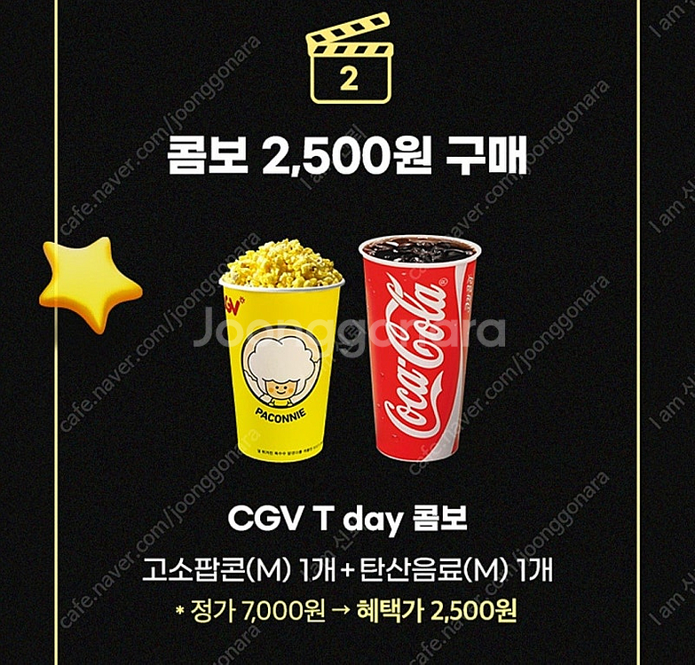 CGV 씨지브이 티데이콤보 2500원 구매쿠폰 팔아요 | 중고나라 카페에서 운영하는 공식 사이트