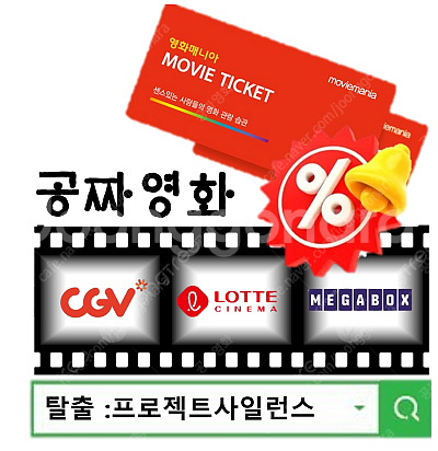 탈출 프로젝트사일런스 관람권(CGV) 1매당 7,500... | 중고나라 카페에서 운영하는 공식 사이트