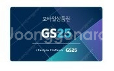 GS25모바일금액권3천원->2500원 | 중고나라 카페에서 운영하는 공식 사이트
