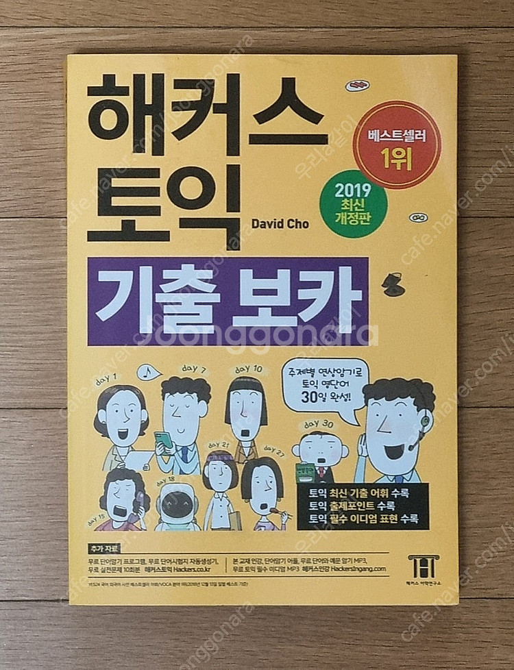 해커스 토익 기출보카 중고나라 카페에서 운영하는 공식 사이트