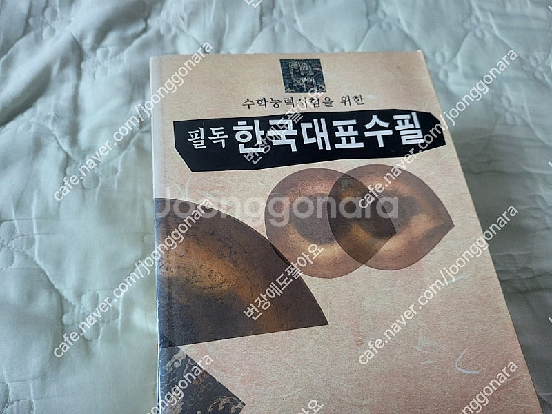 수능 책 수학능력시험을 위한 필독 한국 세계대표수필 중고나라 카페에서 운영하는 공식 사이트