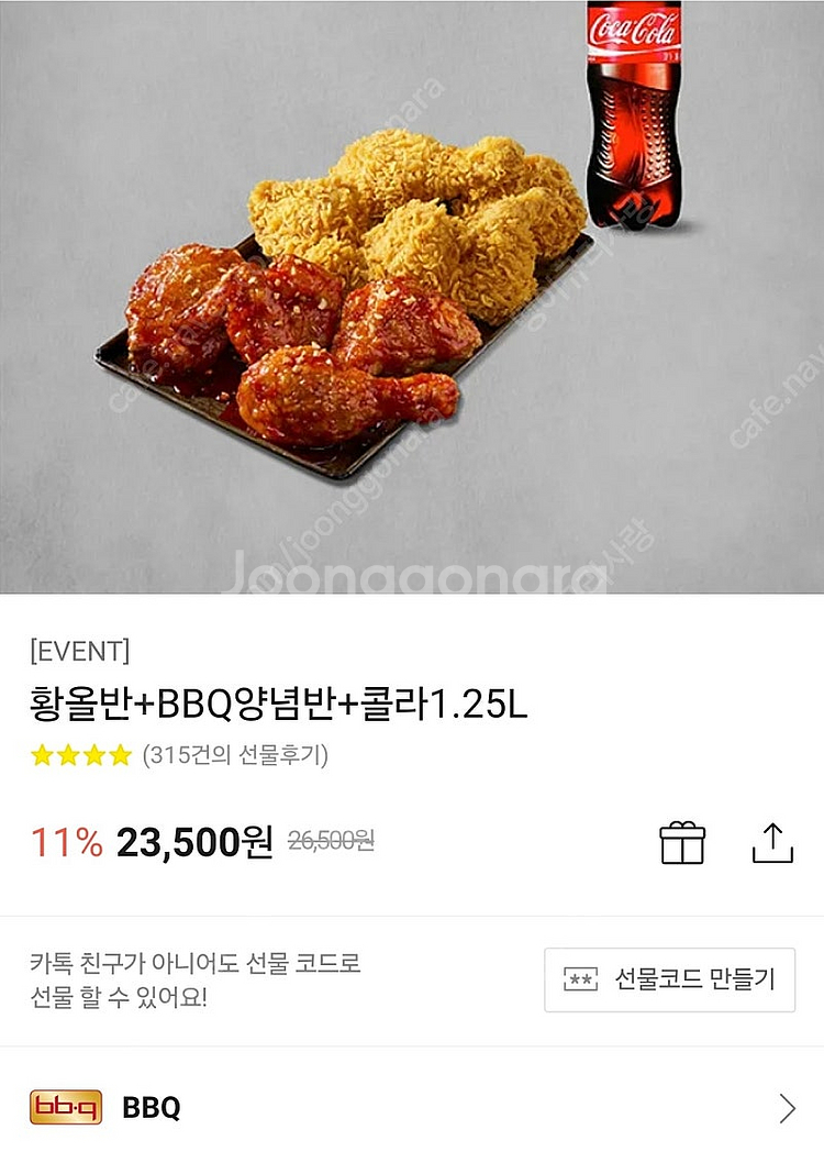 BBQ 황올반+BBQ양념반+콜라1.25L | 중고나라 카페에서 운영하는 공식 사이트