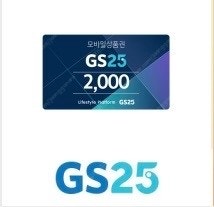 GS25 2천원권>1800(8/18) | 중고나라 카페에서 운영하는 공식 사이트