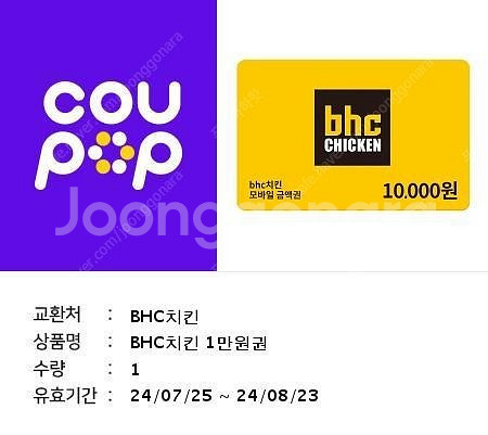 bhc 1만원쿠폰 | 중고나라 카페에서 운영하는 공식 사이트