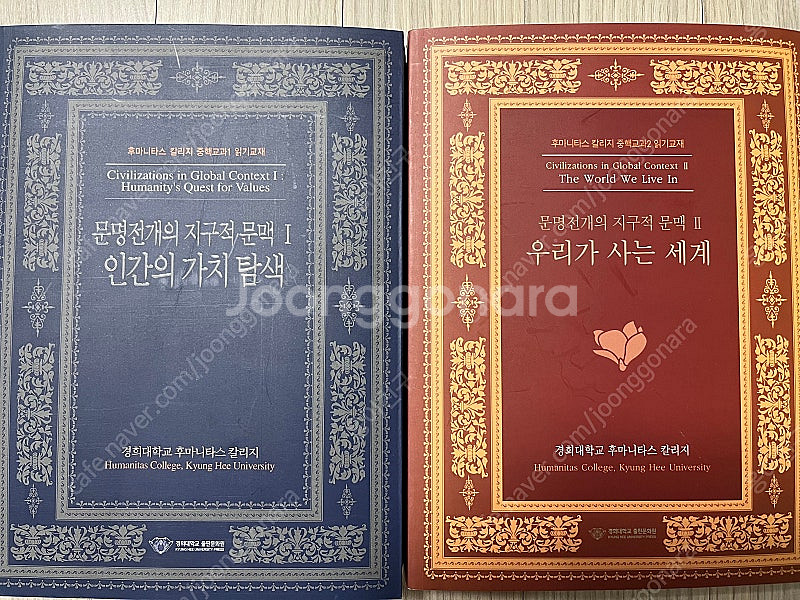경희대 문명전개의 지구적 문맥 인간의 가치 탐색 우리가 중고나라 카페에서 운영하는 공식 사이트